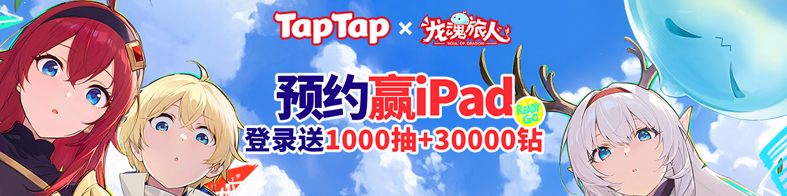 龙魂旅人 - undefined官方预约 - TapTap