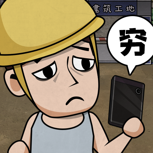 打工生活模拟器 - 玩家社区 | TapTap 社区