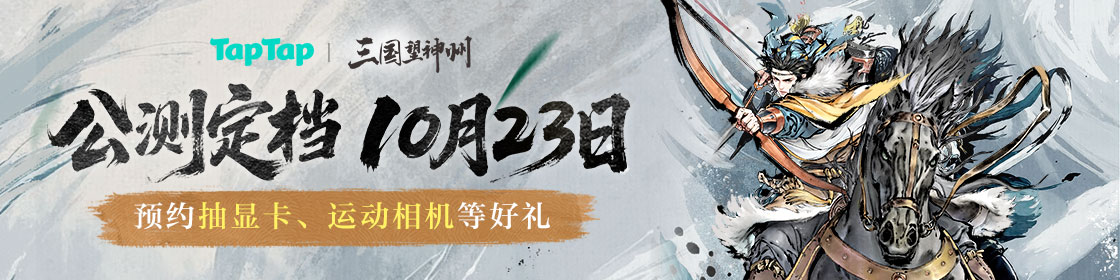 三国望神州 - 官方预约 - TapTap