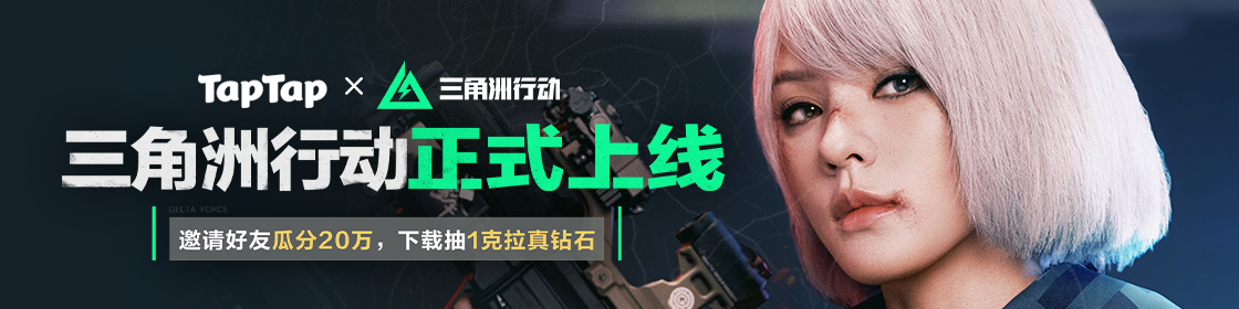 三角洲行动 - iOS官方下载 - TapTap