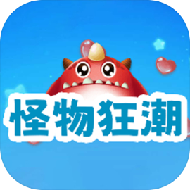 怪物狂潮测试 - undefined官方试玩 - TapTap