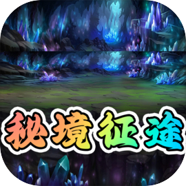 秘境征途测试 - undefined官方试玩 - TapTap