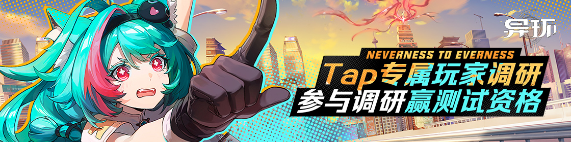 异环 - undefined官方预约 - TapTap