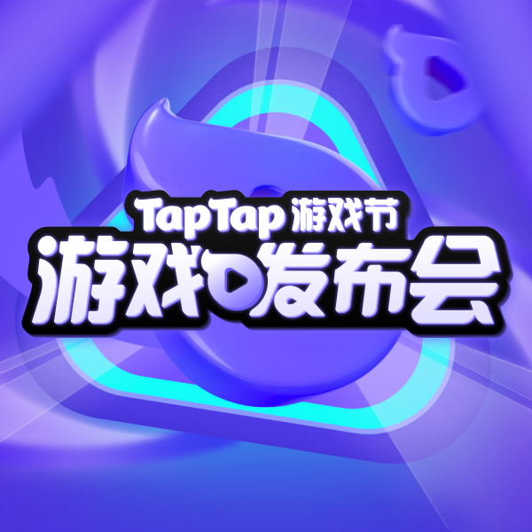 2024TapTap游戏发布会 | TapTap