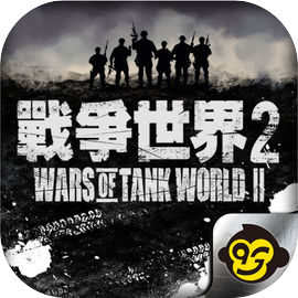 戰爭世界II - TapTap