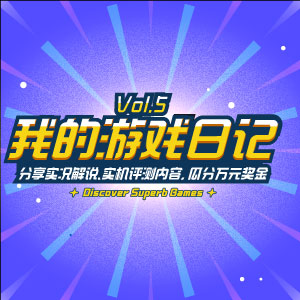 我的游戏日记vol.5 | TapTap