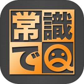 常識でQ - TapTap