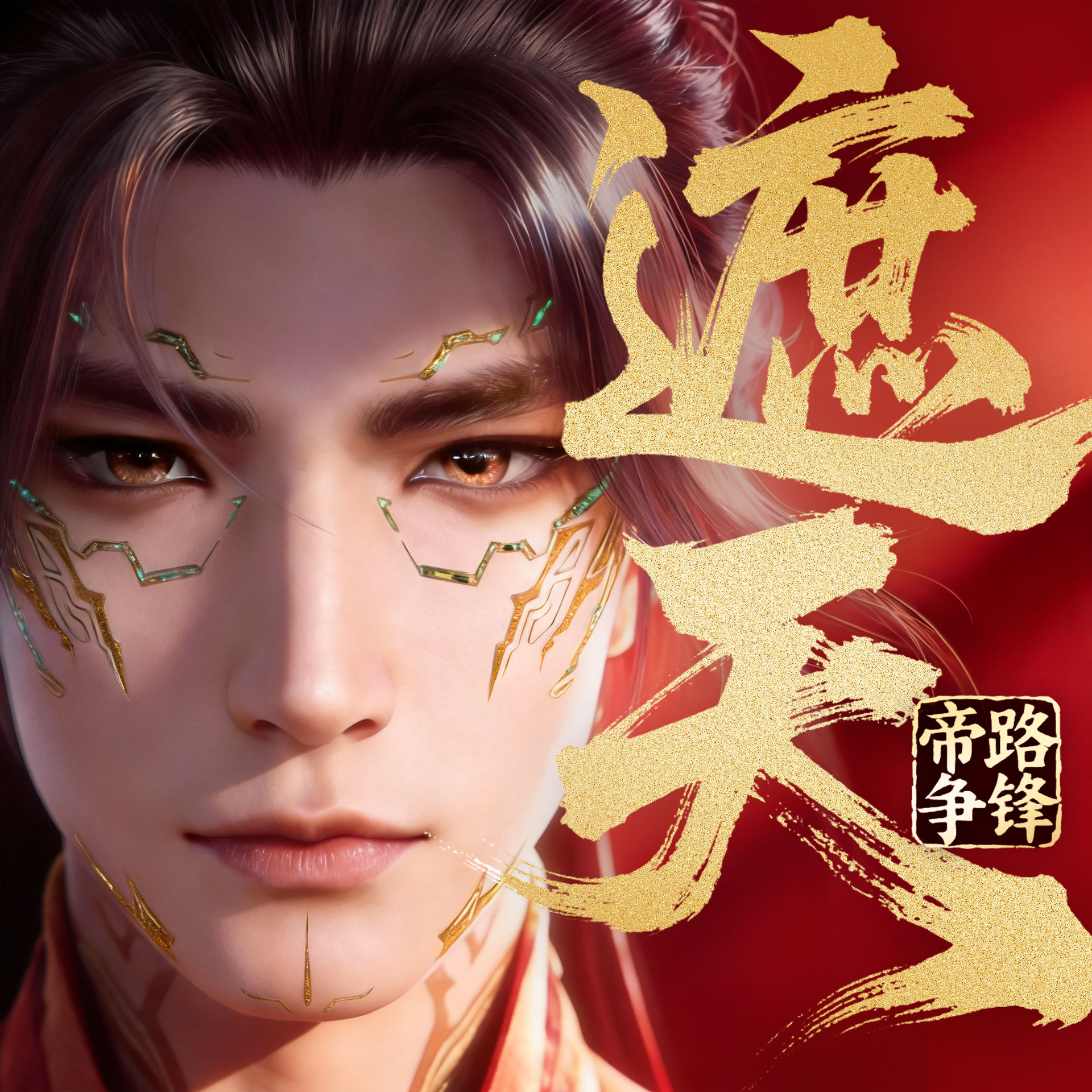 llllllll 对 遮天：帝路争锋的评价 - TapTap