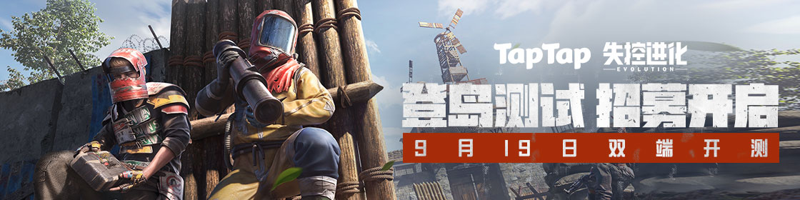 失控进化 - 官方预约 - TapTap