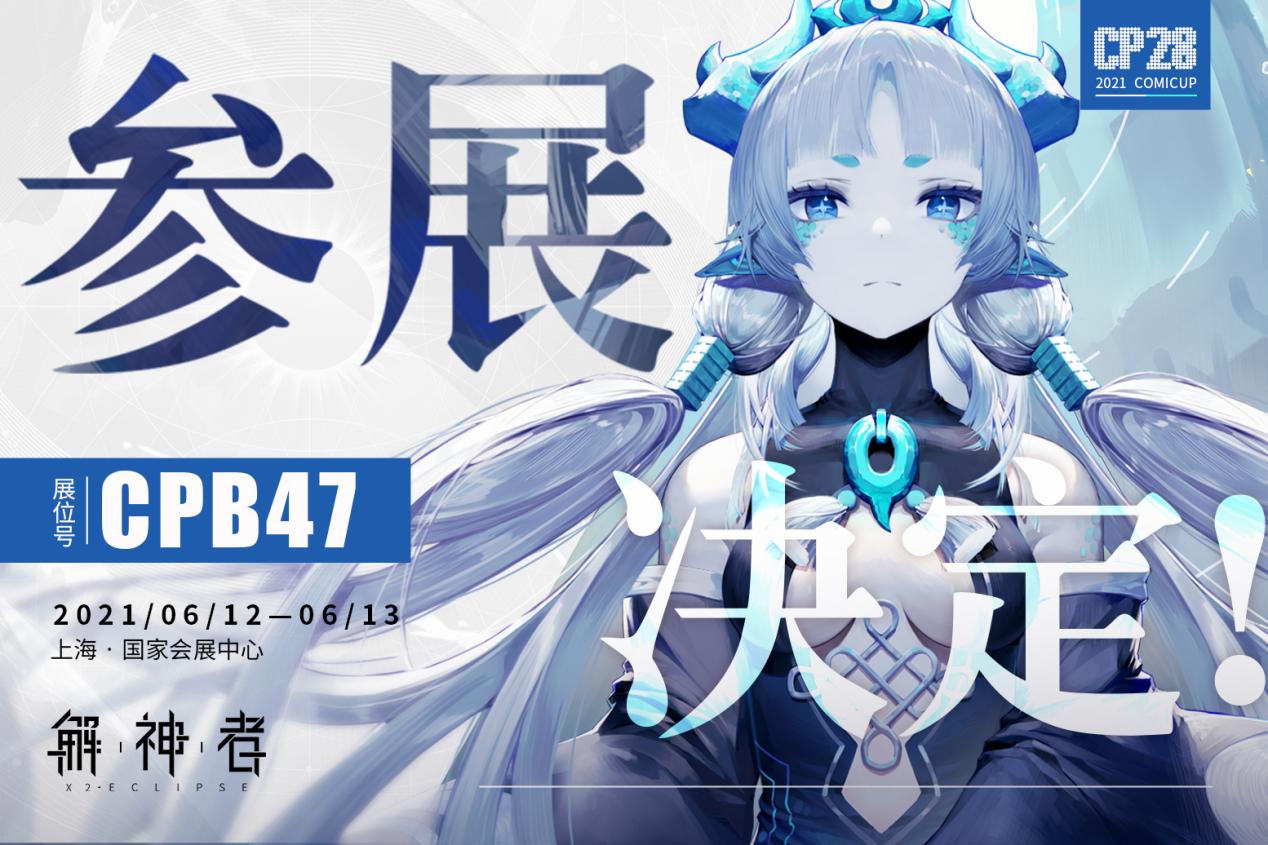 【解神者】上海COMICUP 28参展决定！精美周边奖励在等着大人~ - TapTap