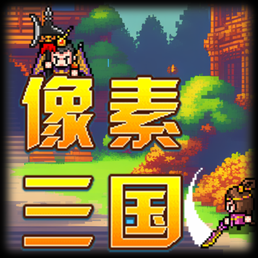 像素三国 - 玩家社区 | TapTap 社区