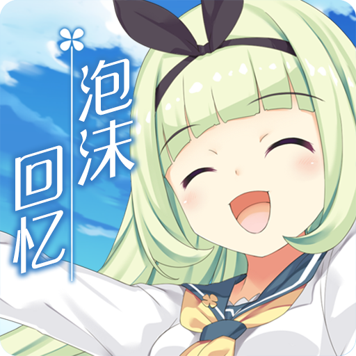 AI_lolo_Dayo 对 泡沫回忆的评价 - TapTap
