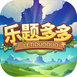 乐题多多测试 - undefined官方试玩 - TapTap