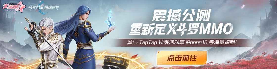 斗罗大陆：猎魂世界 - TapTap