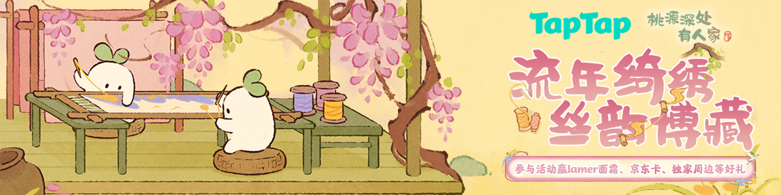 桃源深处有人家 - iOS官方下载 - TapTap