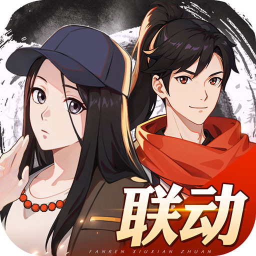 凡人修仙传：人界篇 - 玩家社区 | TapTap 社区