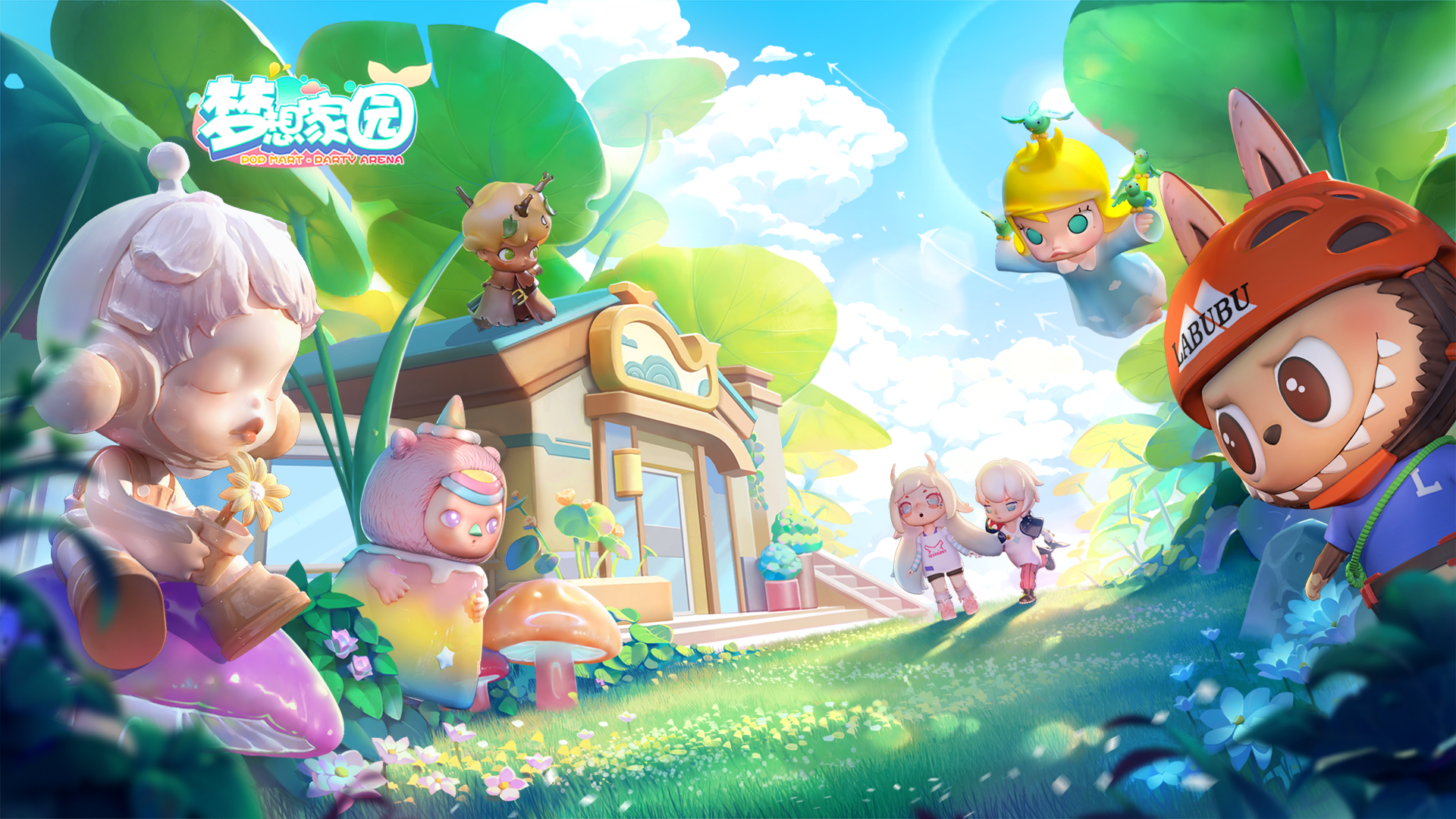 梦想家园：泡泡玛特 - 玩家社区 | TapTap 社区