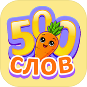 500 главных слов - TapTap