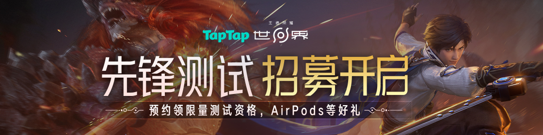 王者荣耀世界 - 官方预约 - TapTap