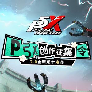 p5x创作征集令 | TapTap