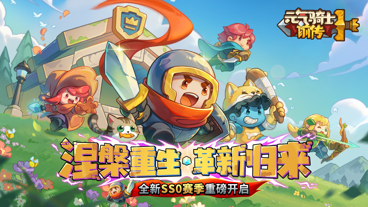 元气骑士前传SS0重生赛季介绍 - 元气骑士前传SS0重生赛季预约 | TapTap 发现好游戏