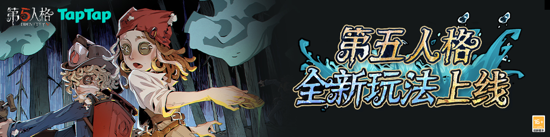 第五人格 - 安卓官方下载 - TapTap