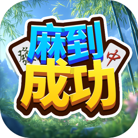 麻到成功测试 - undefined官方试玩 - TapTap