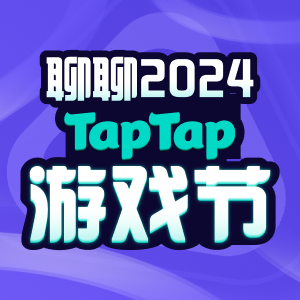 聊聊2024TapTap游戏节 | TapTap