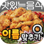 도전 맛있는 음식 이름 맞추기 - TapTap