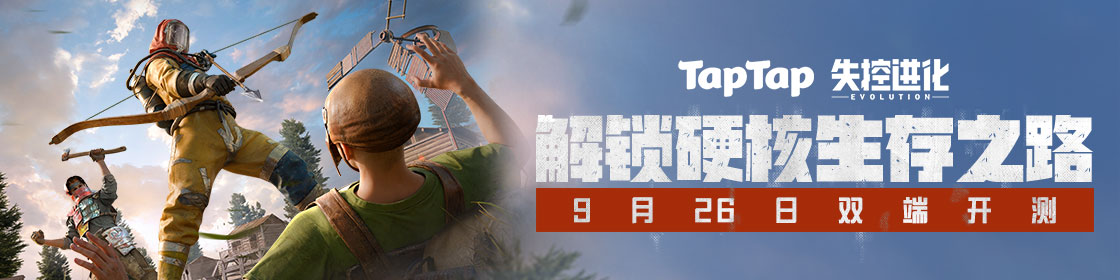 失控进化 - 官方预约 - TapTap