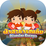ฝ่าสาธารณภัย Disaster Escape - TapTap