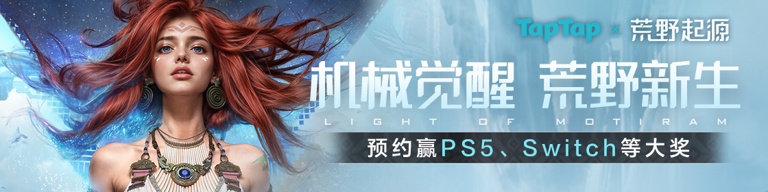 荒野起源 - undefined官方预约 - TapTap