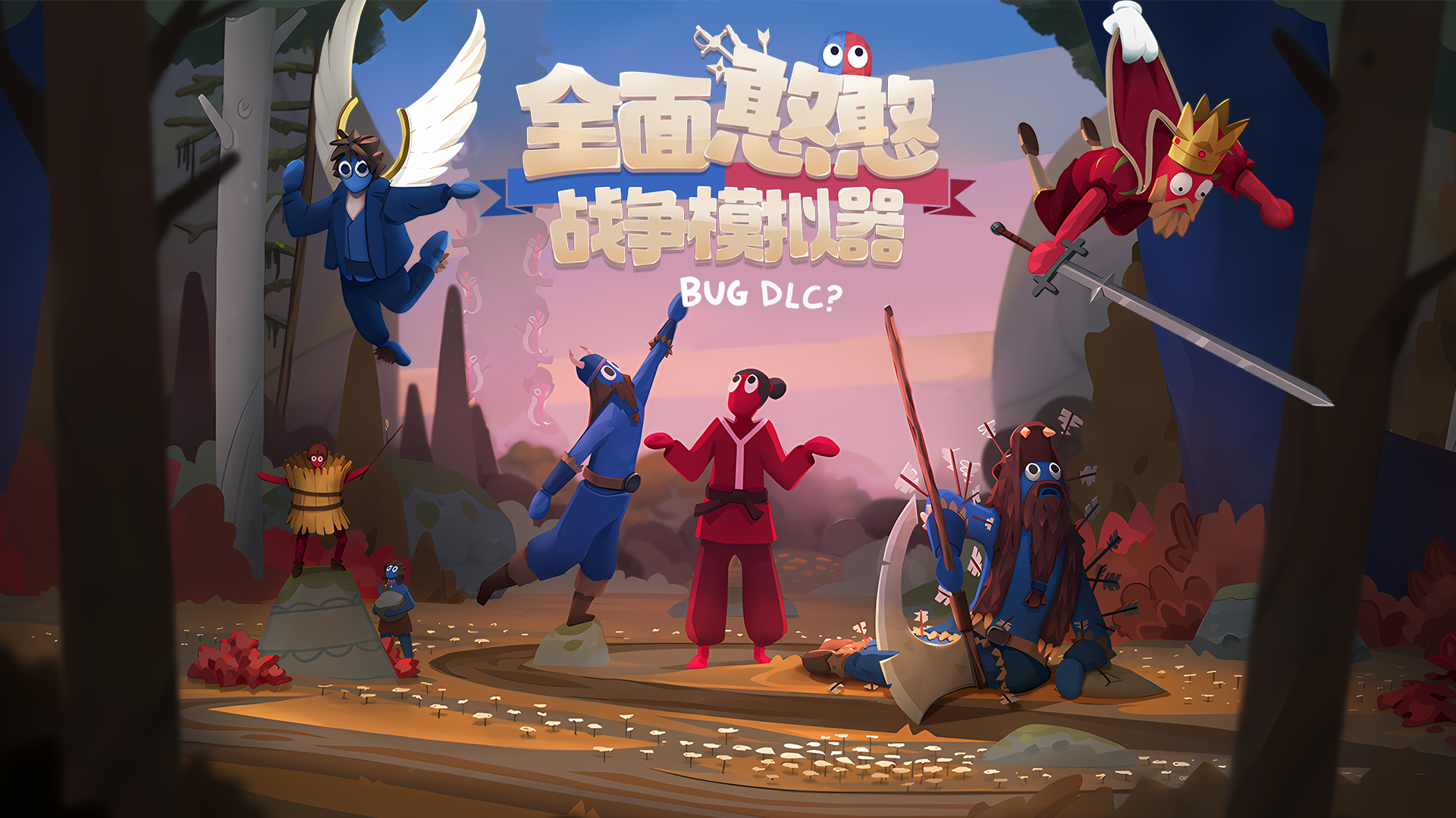 全面憨憨战争模拟器BUG DLC版本免费更新介绍 - 全面憨憨战争模拟器BUG DLC版本免费更新预约 | TapTap 发现好游戏