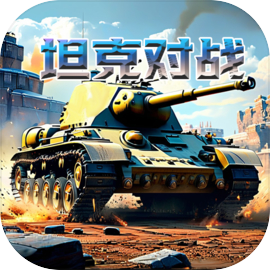 坦克对战 - undefined官方预约 - TapTap