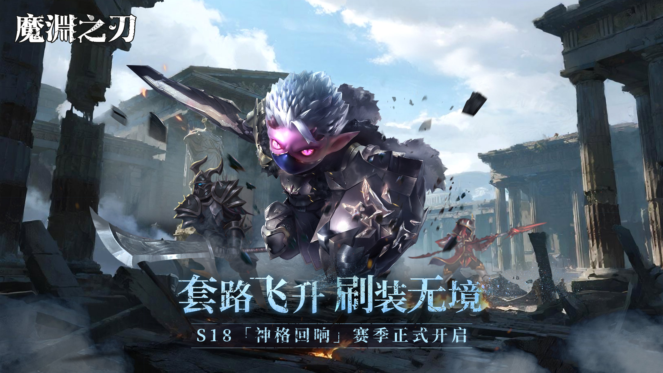 魔渊之刃S18 神格回响赛季介绍 - 魔渊之刃S18 神格回响赛季预约