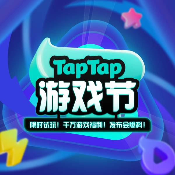 2024TapTap游戏节 | TapTap