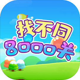 找不同8000关 - 官方预约 - TapTap