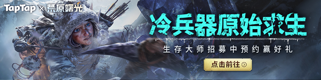 荒原曙光 - 安卓官方预约 - TapTap
