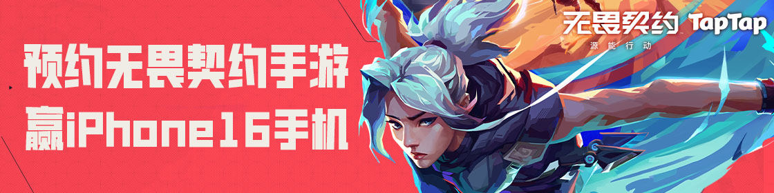 无畏契约：源能行动 - undefined官方预约 - TapTap