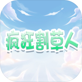 疯狂割草人测试 - undefined官方试玩 - TapTap