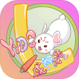 YYDS成神之路测试 - 官方试玩 - TapTap