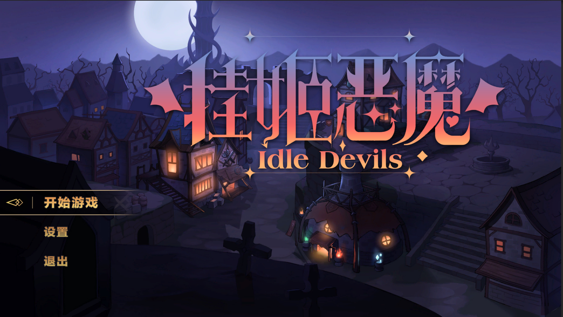挂姬恶魔 IDLE DEVILS - TapTap