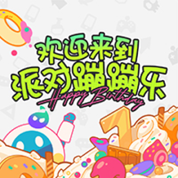 TapTap 7周年：派对蹦蹦乐