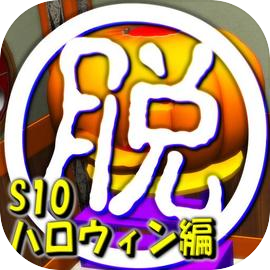 脱出倶楽部S10ハロウィン編(体験版) - TapTap