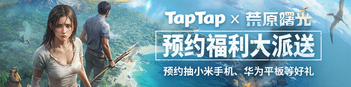 荒原曙光 - TapTap