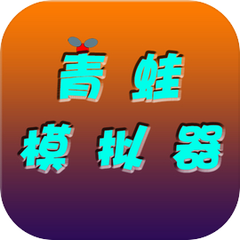 青蛙模拟器 - TapTap