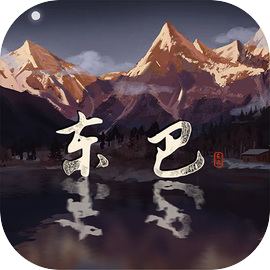 东巴 - 官方预约 - TapTap