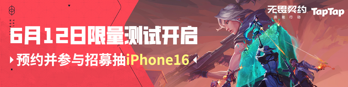 无畏契约：源能行动 - undefined官方预约 - TapTap