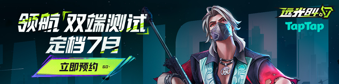 远光84 - 官方预约 - TapTap