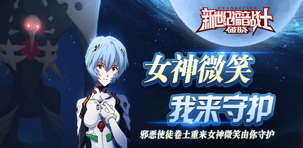 EVA：破晓 - 官方论坛 - TapTap